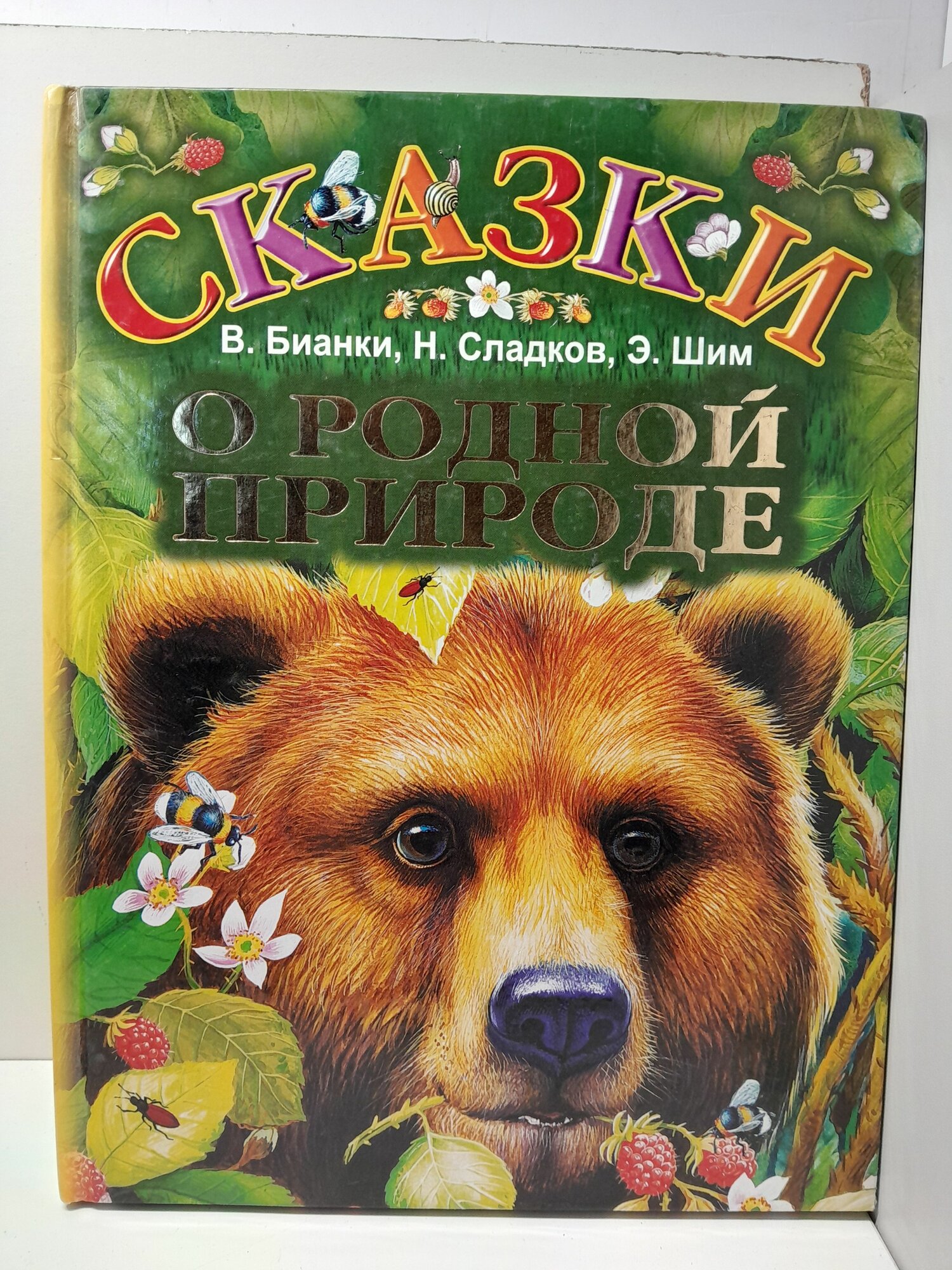 Родная природа. Сказки о родной природе / В. Бианки, Н. Сладков, Э. Шим