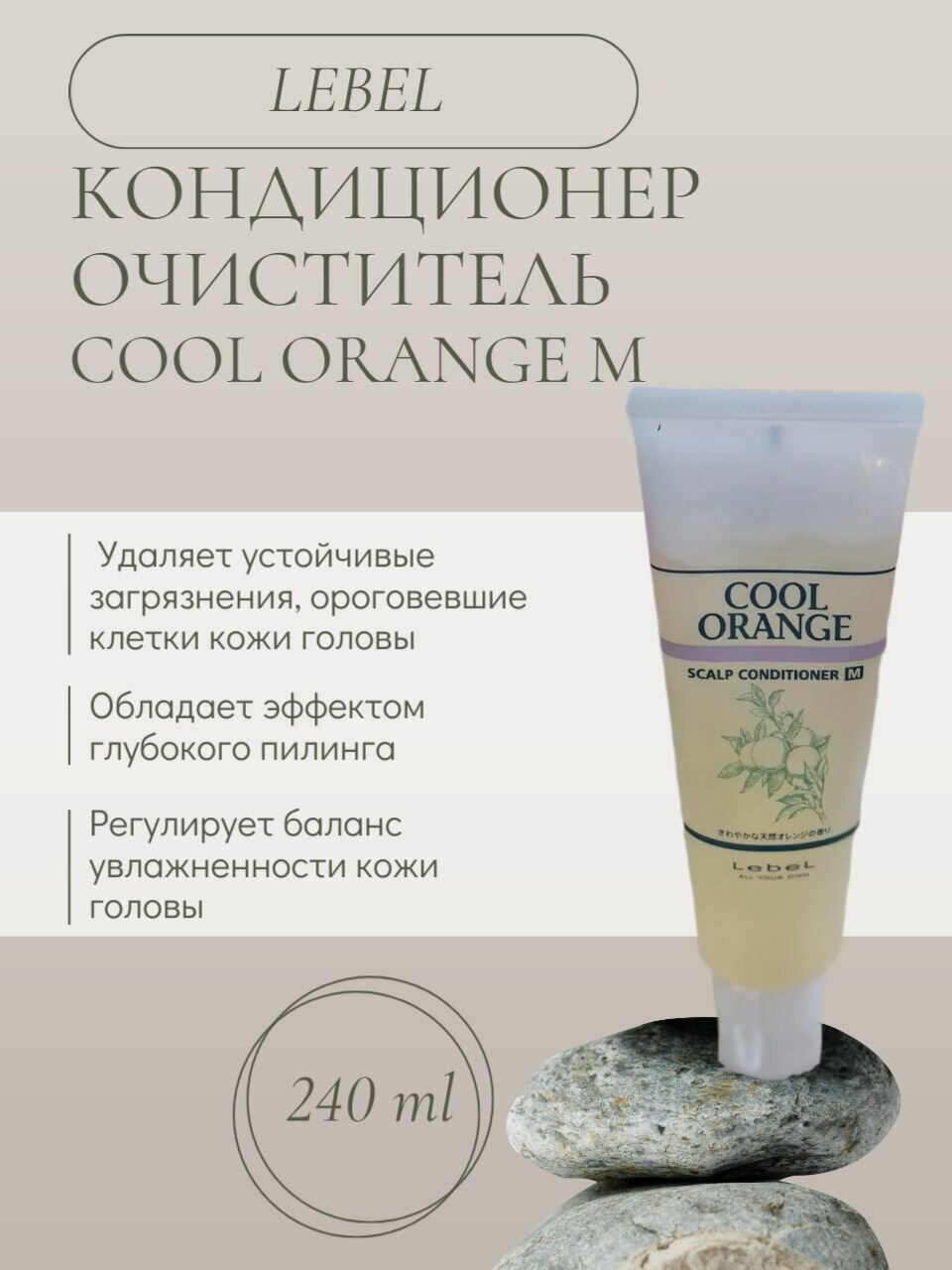 Кондиционер-очиститель для кожи головы Lebel Cool Orange M, 240 г