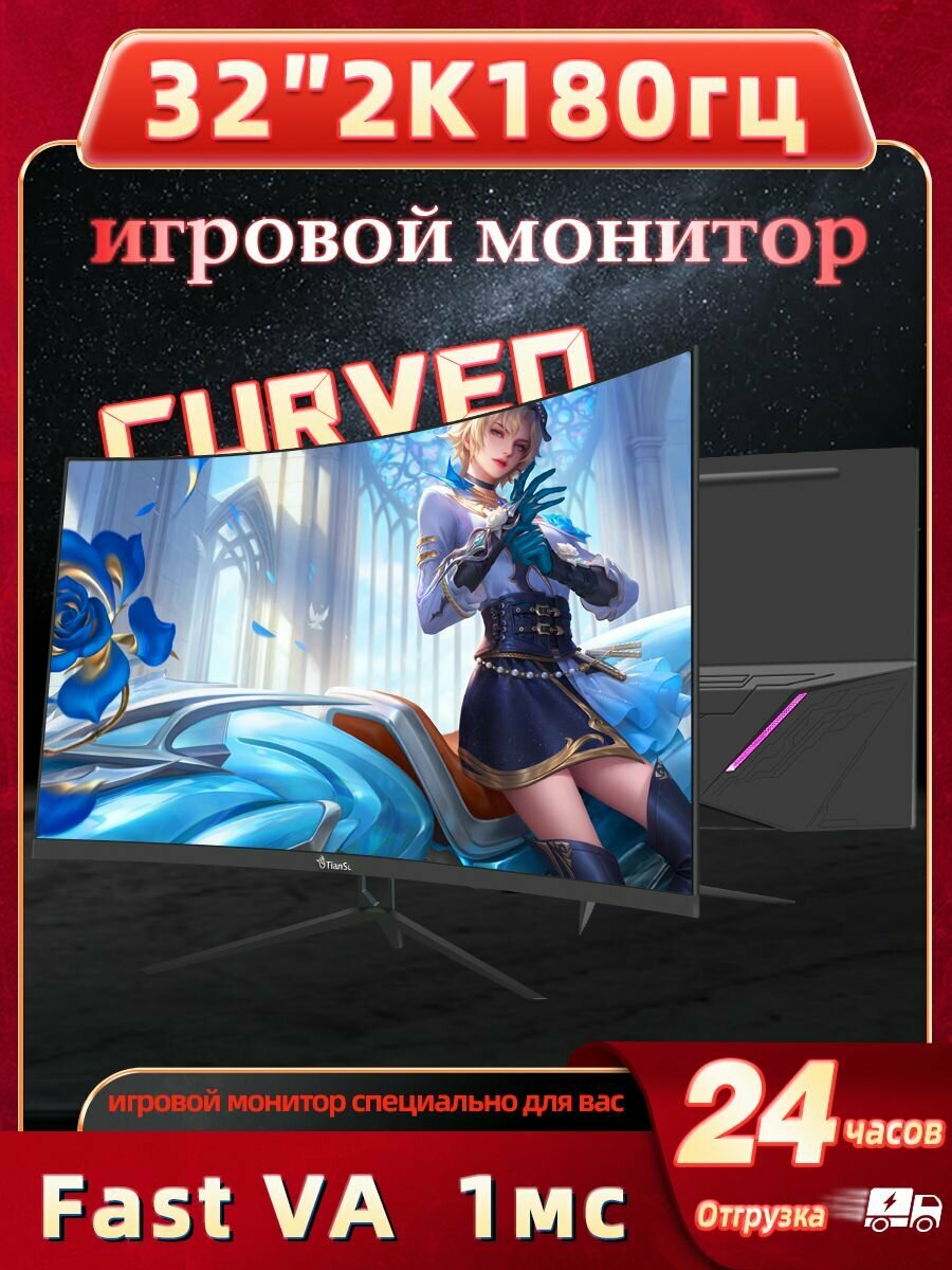 Tiansu монитор для пк игровой 144гц 2к 32 дюймов мониторы для компьютера 32' дюйма 2k 165гц изогнутый QHD 165Hz HDMI совместимый VA 144Hz манитор