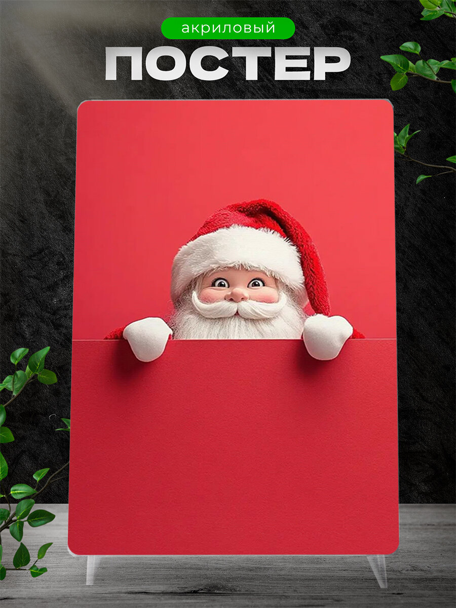 Акриловый постер, открытка на подставке с цветным принтом в подарок к новому году 2026 Дед Мороз