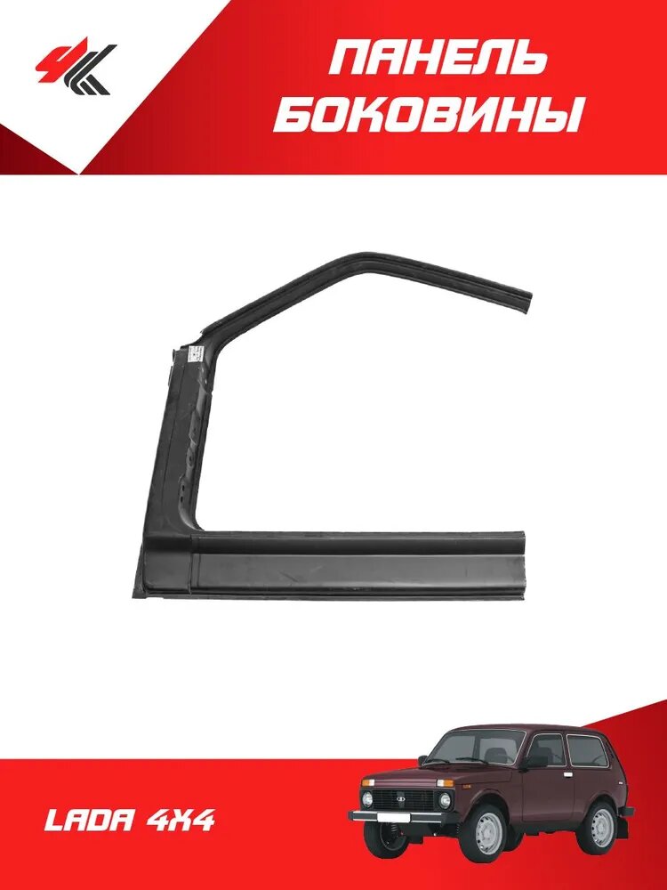 Панель боковины передняя левая лада 4x4 (5-дверный) / LADA