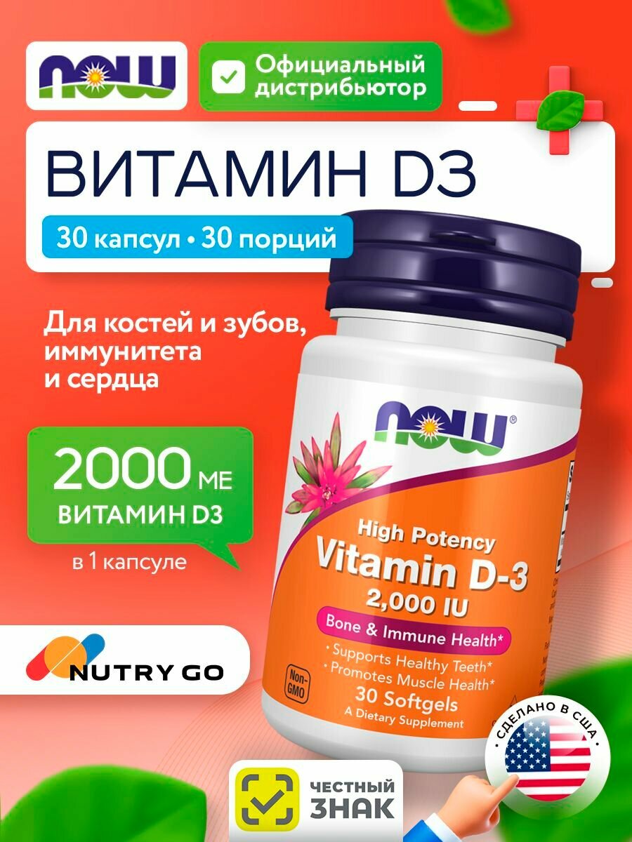 NOW High Protency Vitamin D3, Витамин Д3 2000 ME (50мкг), 30 мягких капсул, Холекальциферол для иммунитета взрослым, для зубов и мышц