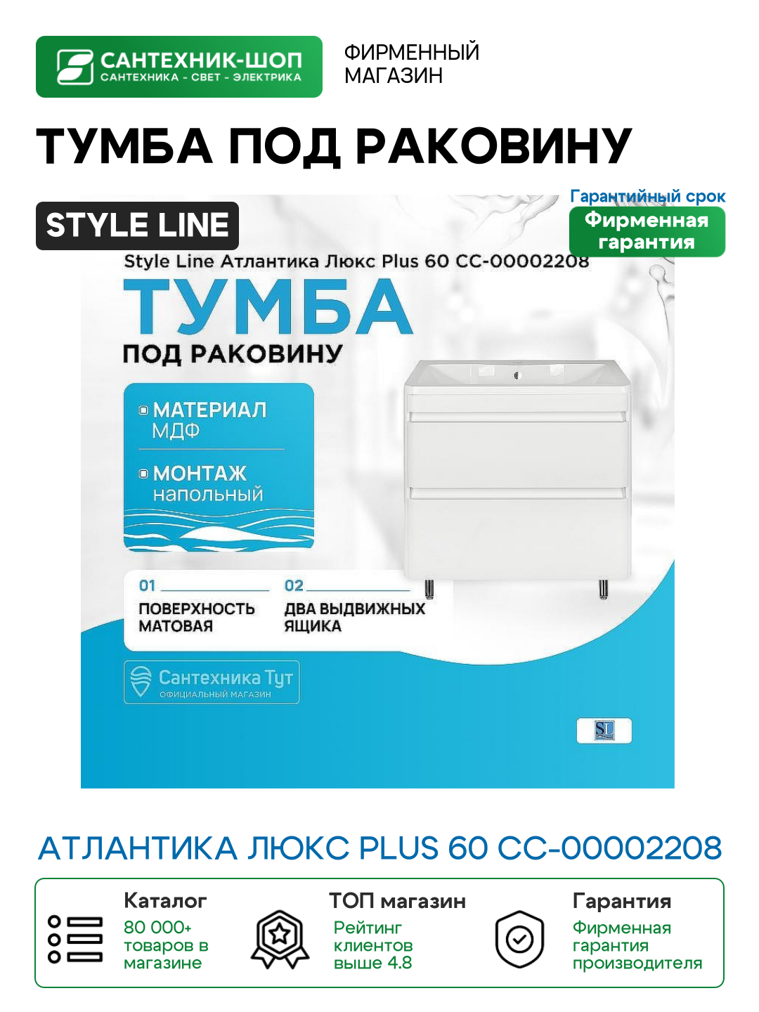 Тумба под раковину Style Line Атлантика Люкс Plus 60 СС-00002208 Антискрейч МДФ / ЛДСП