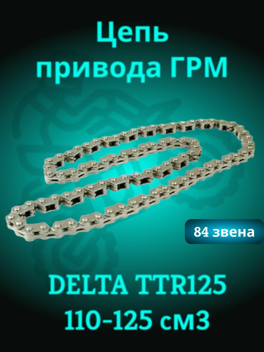 Цепь привода ГРМ на мопед Альфа DELTA TTR125 110-125 cм3 84 звена