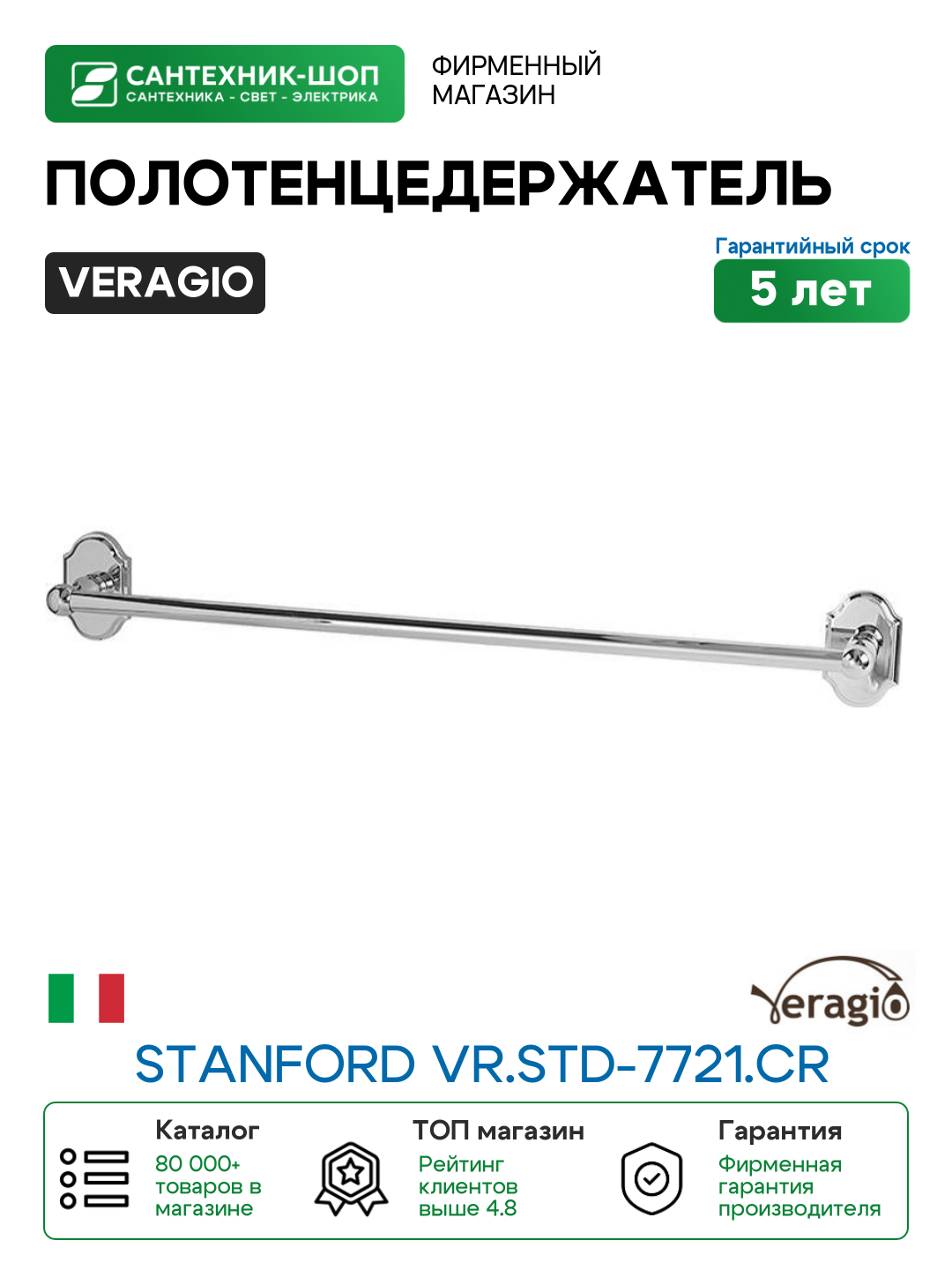 Полотенцедержатель Veragio Stanford VR. STD-7721. CR Хром