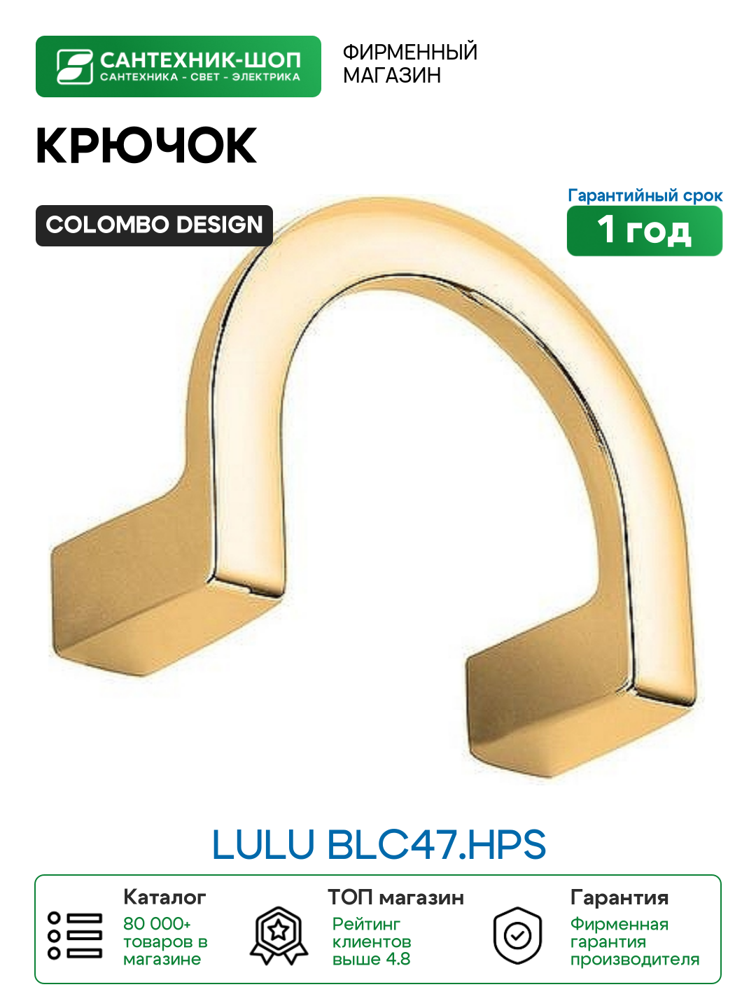 Крючок Colombo Design Lulu BLC47. HPS Золото