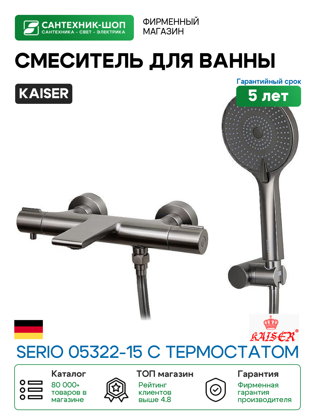 Смеситель для ванны Kaiser Serio 05322-15 с термостатом Вороненая сталь латунь на стену