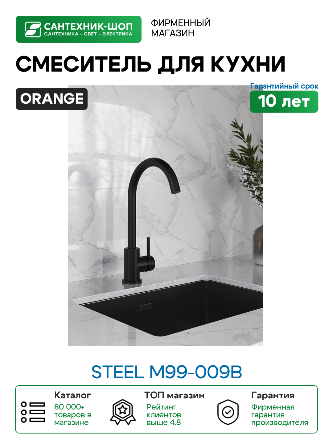 Смеситель для кухни Orange Steel M99-009b Черный матовый