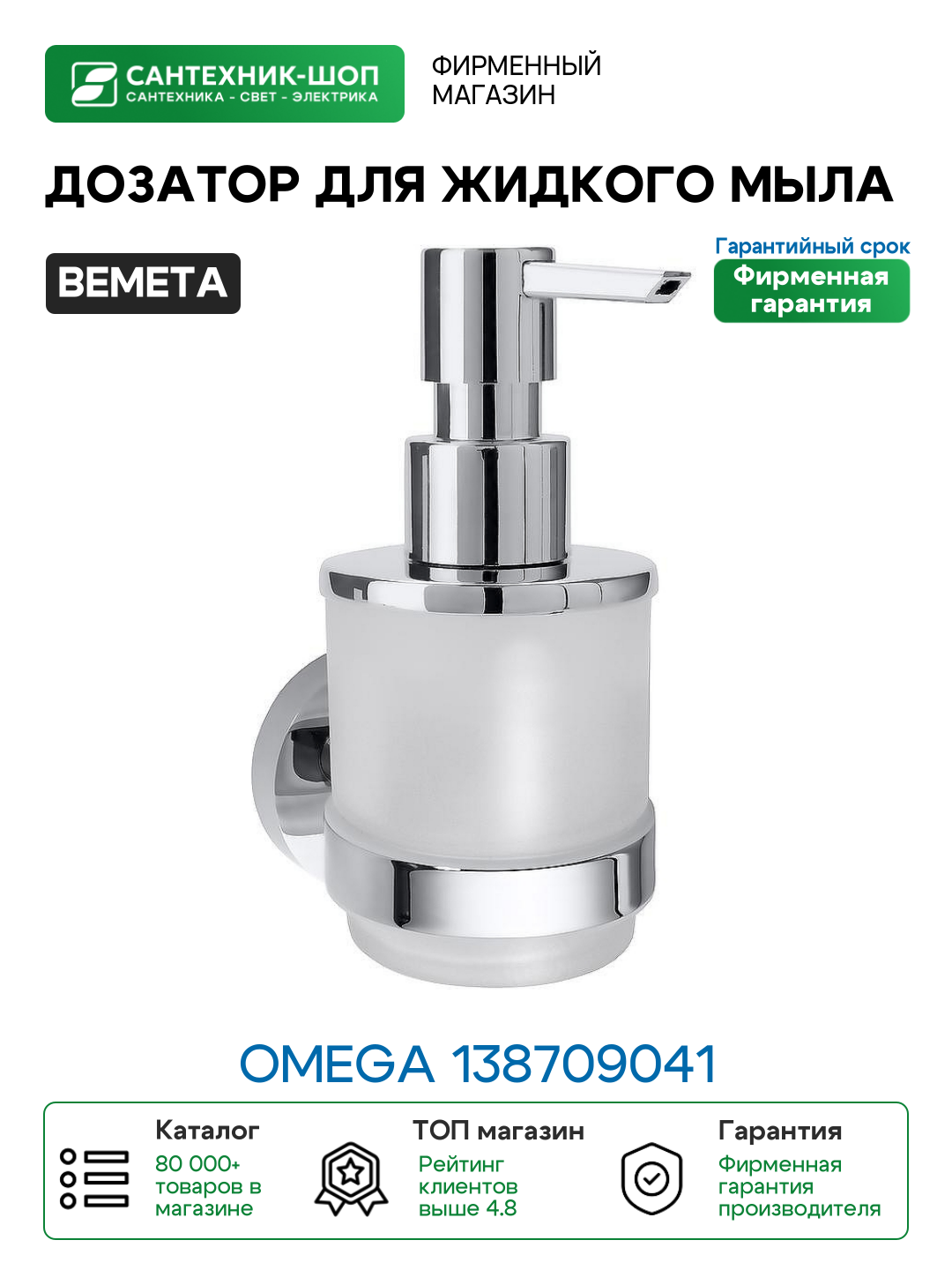 Дозатор для жидкого мыла Bemeta Omega 138709041 Хром