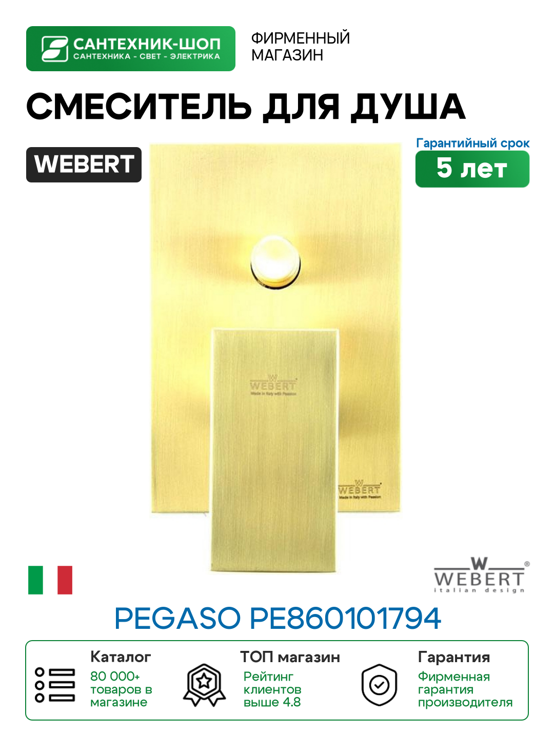 Смеситель для душа Webert Pegaso PE860101794 Золото матовое