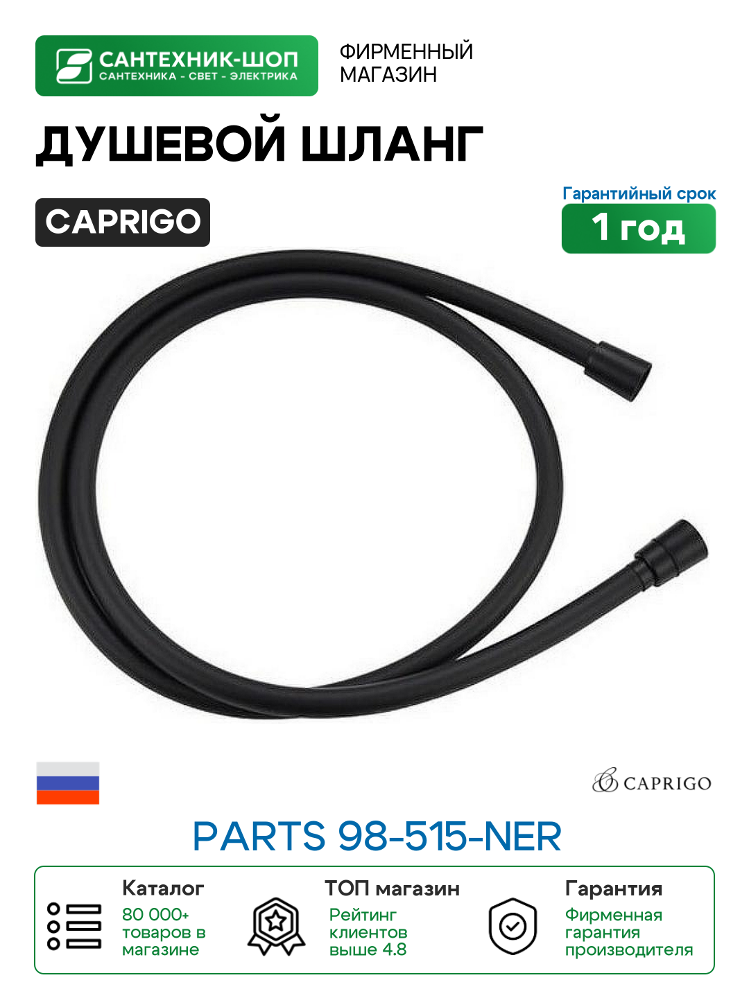Душевой шланг Caprigo Parts 98-515-NER Черный матовый