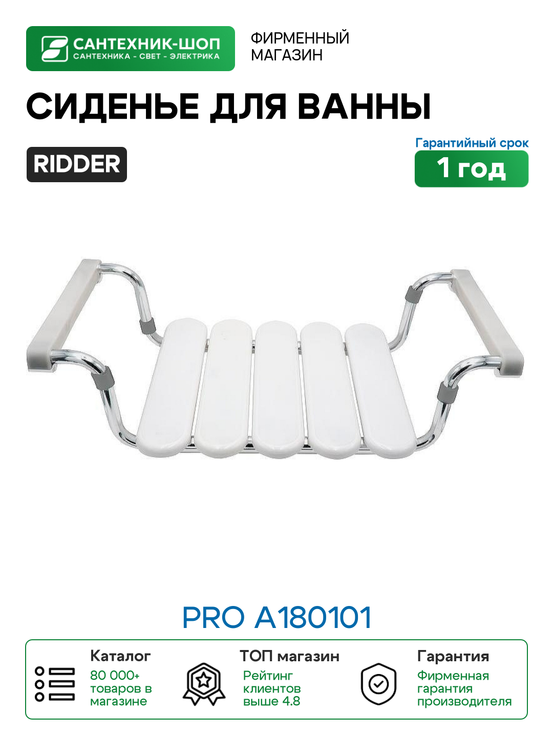 Сиденье для ванны Ridder Pro А180101 Белое