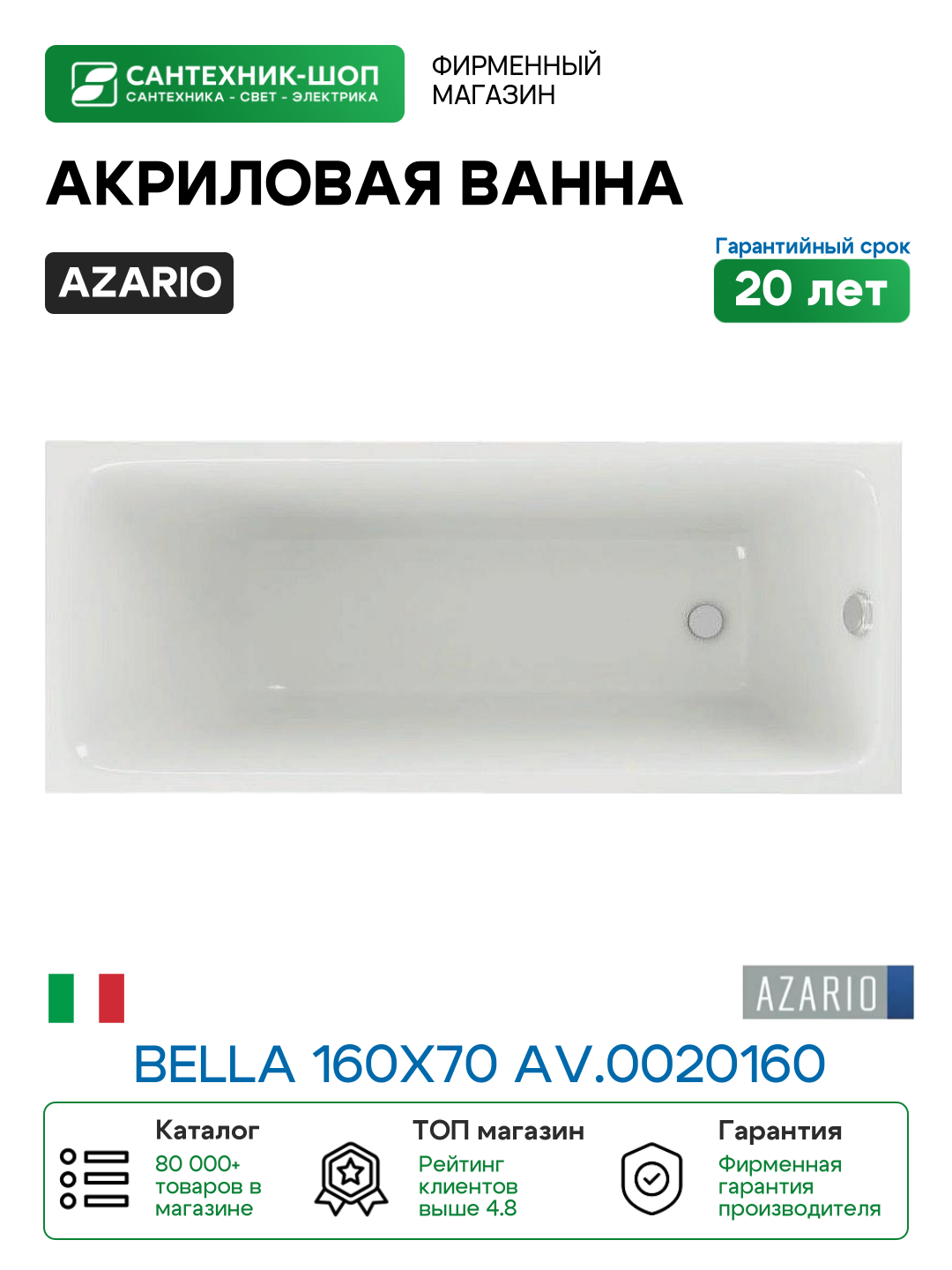 Акриловая ванна Azario Bella 160х70 AV.0020160 без гидромассажа