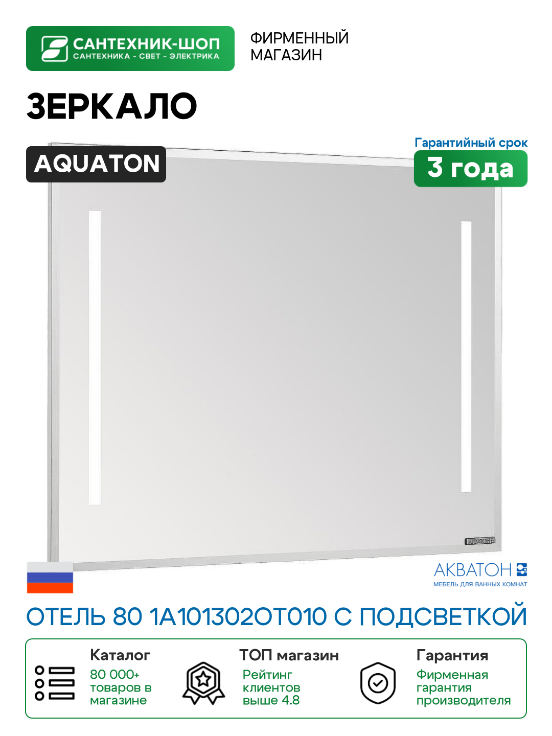Зеркало Aquaton Отель 80 1A101302OT010 с подсветкой с функцией антипар МДФ / ЛДСП, стекло
