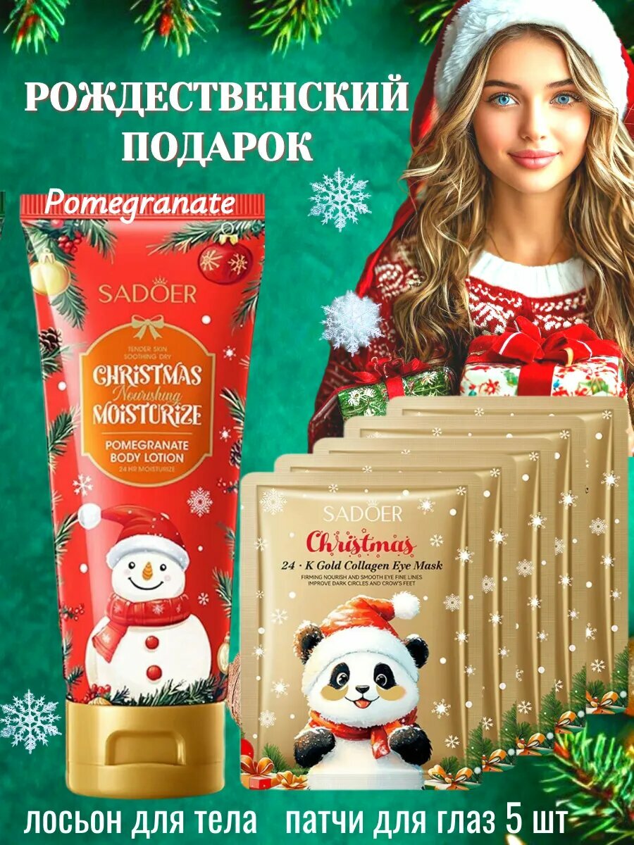 Подарочный набор SADOER, лосьон и патчи, для тела, для глаз, 6 предметов