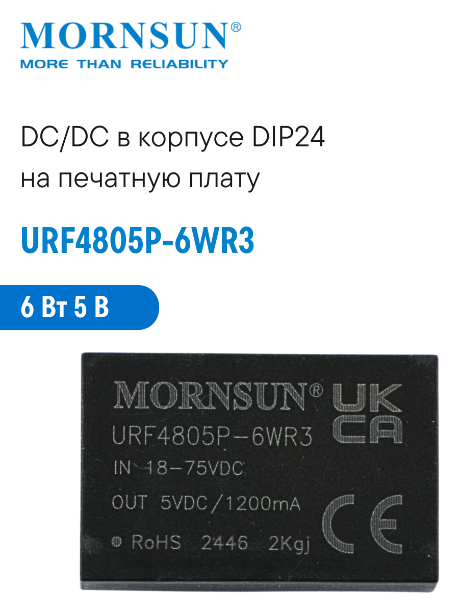 URF4805P-6WR3 Mornsun Блок питания на печатную плату, в корпусе DIP24, DC/DC 6 Вт 5 В, изолированный, широкий вход