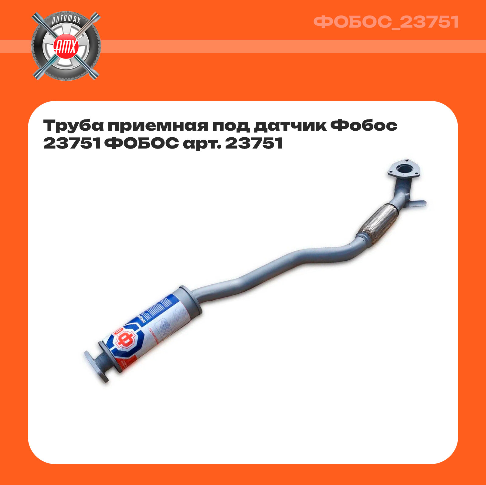 Труба приемная Фобос 23751 для установки датчика с антикоррозийным покрытием