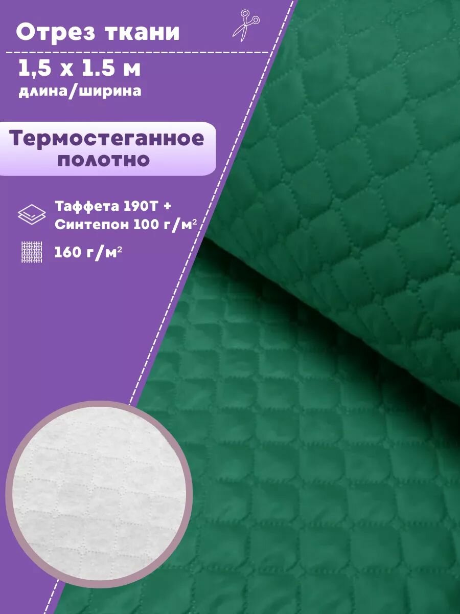 Ткань термостеганая подкладочная Таффета+синтепон, цвет зеленый, ш-150 см, отрез 1,5 метра