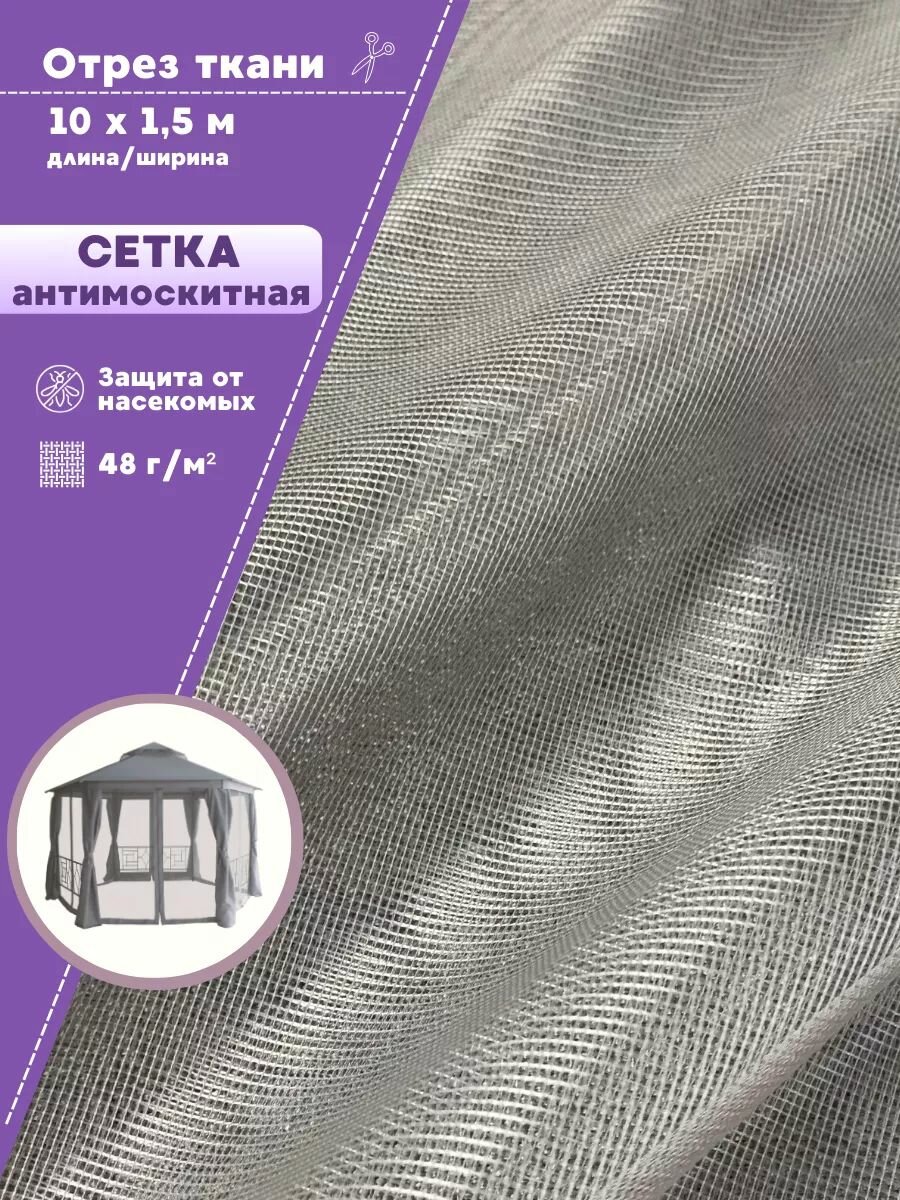 Ткань Сетка Антимоскитная мягкая полиэфирная для шатров и беседок, цв. серый, пл. 48 г/м2, ш-150 см, отрез 10 метров