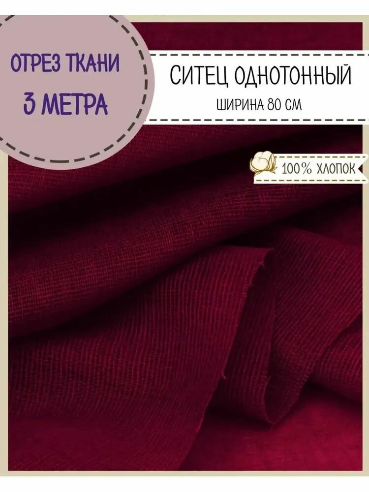 Ткань Ситец однотонный, цв. бордовый, ш-80 см, пл. 65 г/м2, отрез 3 метра