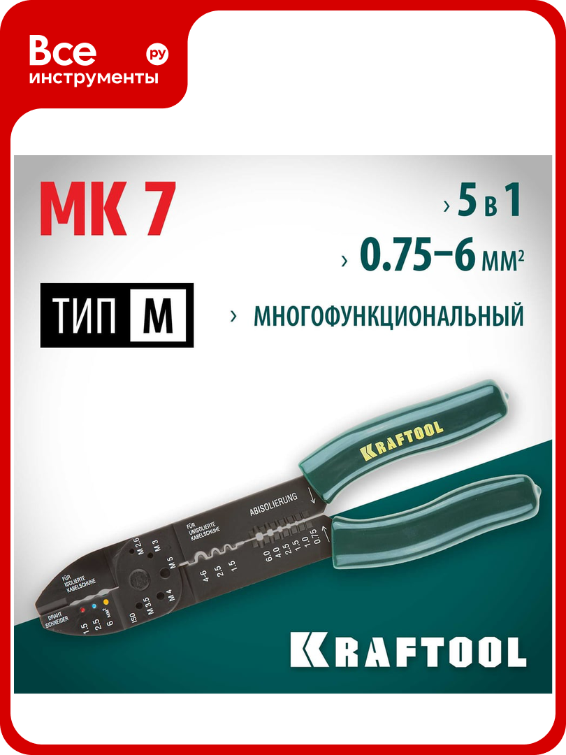 Многофункциональный стриппер KRAFTOOL MK-7 0.75 - 6 мм2 22661