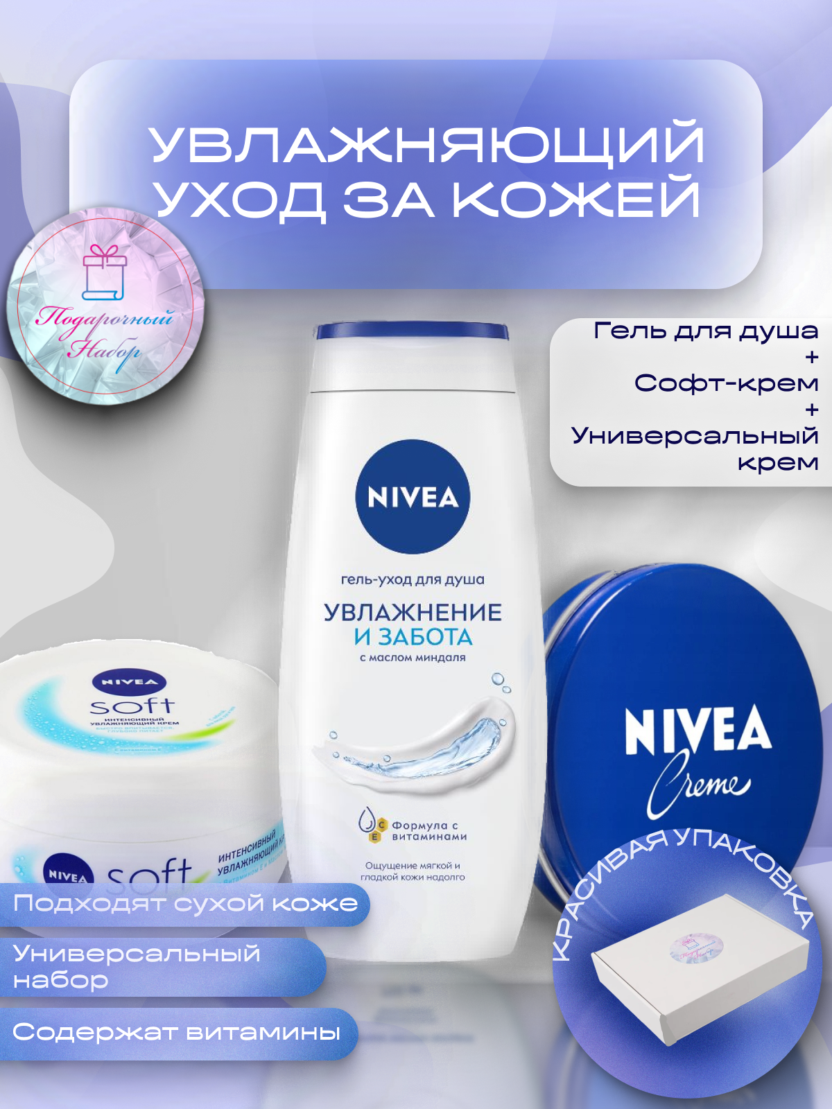 Подарочный набор NIVEA "Универсальный увлажняющий крем", 150мл + крем с витамином Е 200мл + гель для душа 250 мл