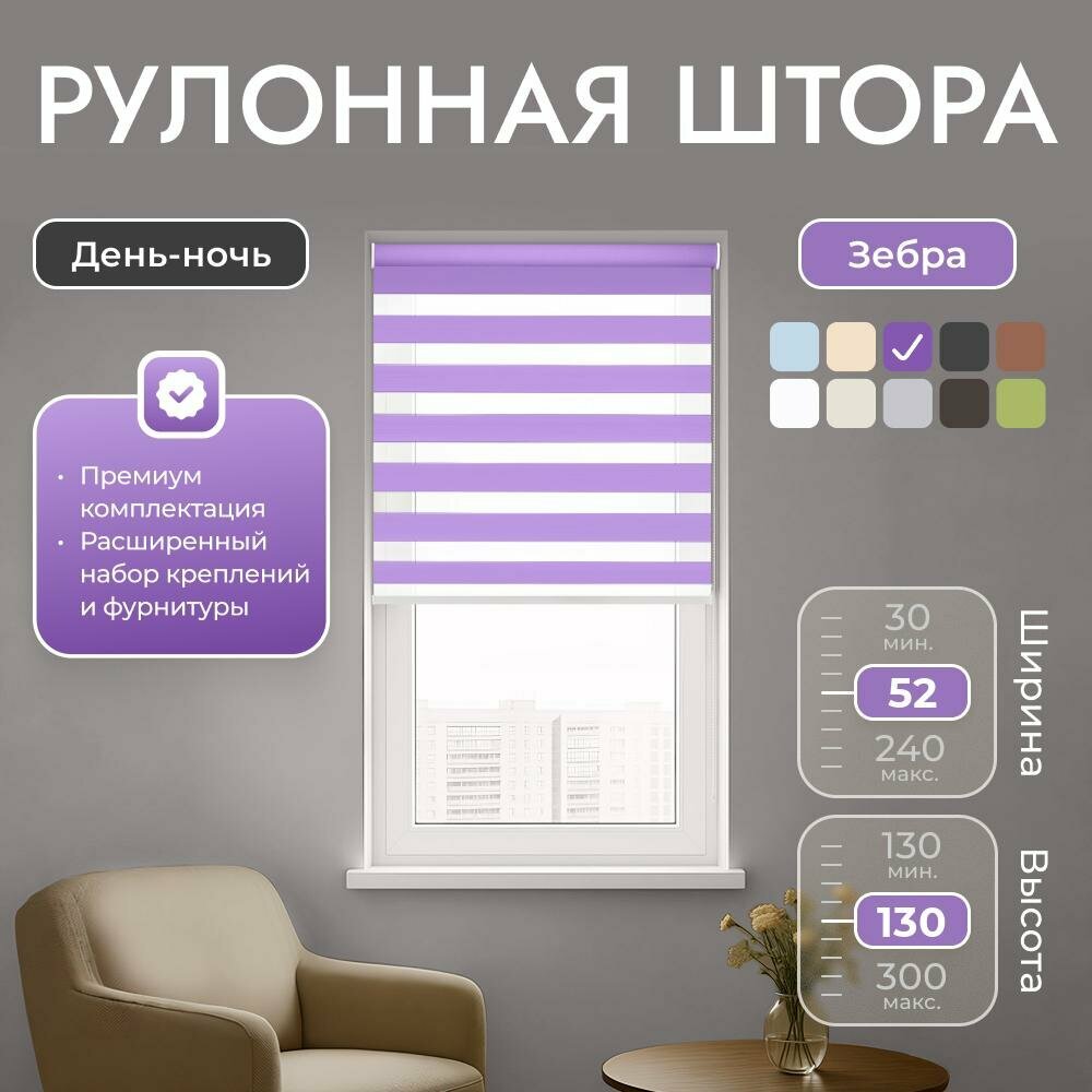 Рулонные шторы 52х130 см день/ночь (зебра), Сиреневый, комплектация Mini