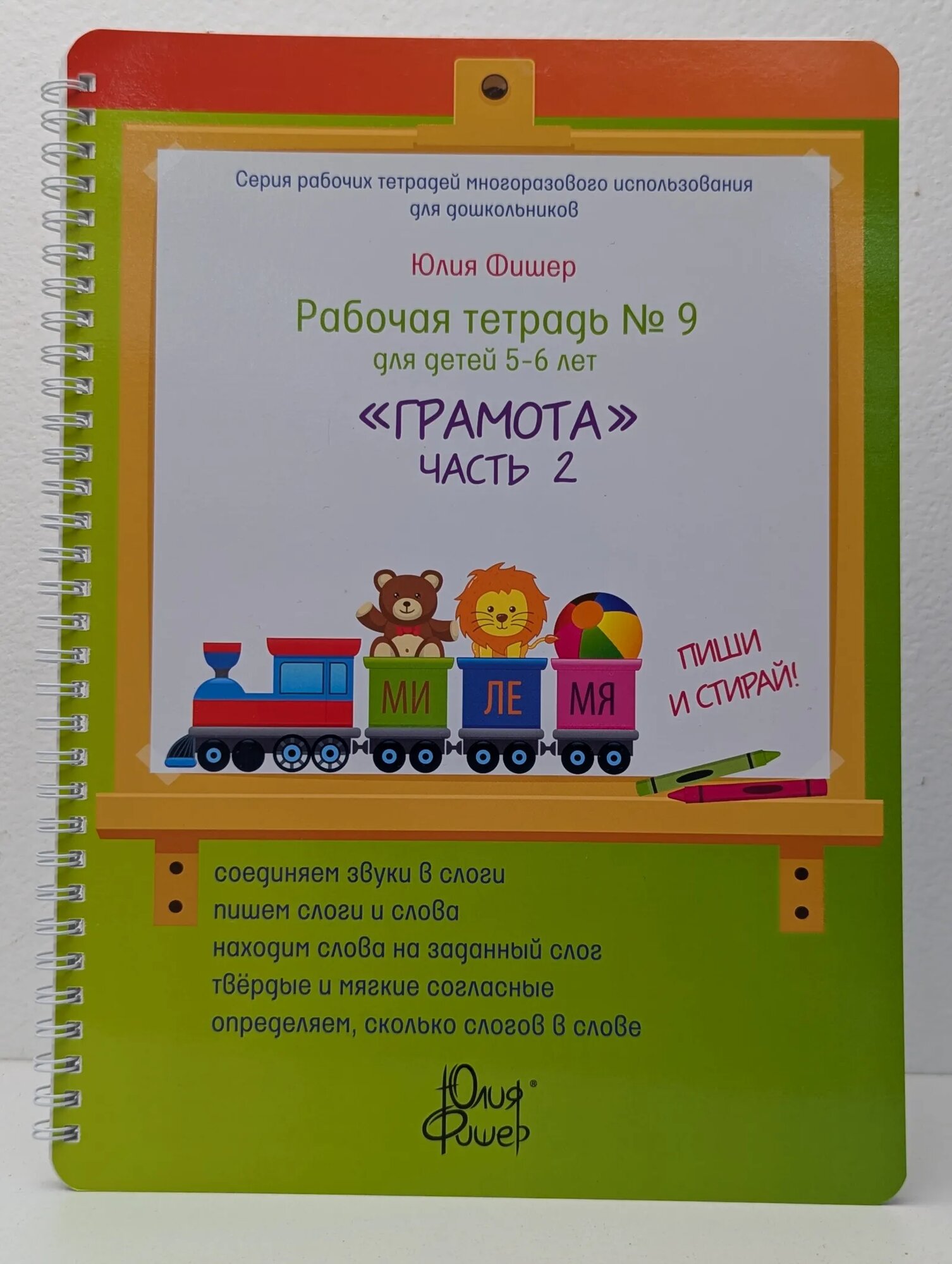 Рабочая тетрадь № 9 для детей 5-6 лет «грамота». Часть 2 Фишер Юлия 2018