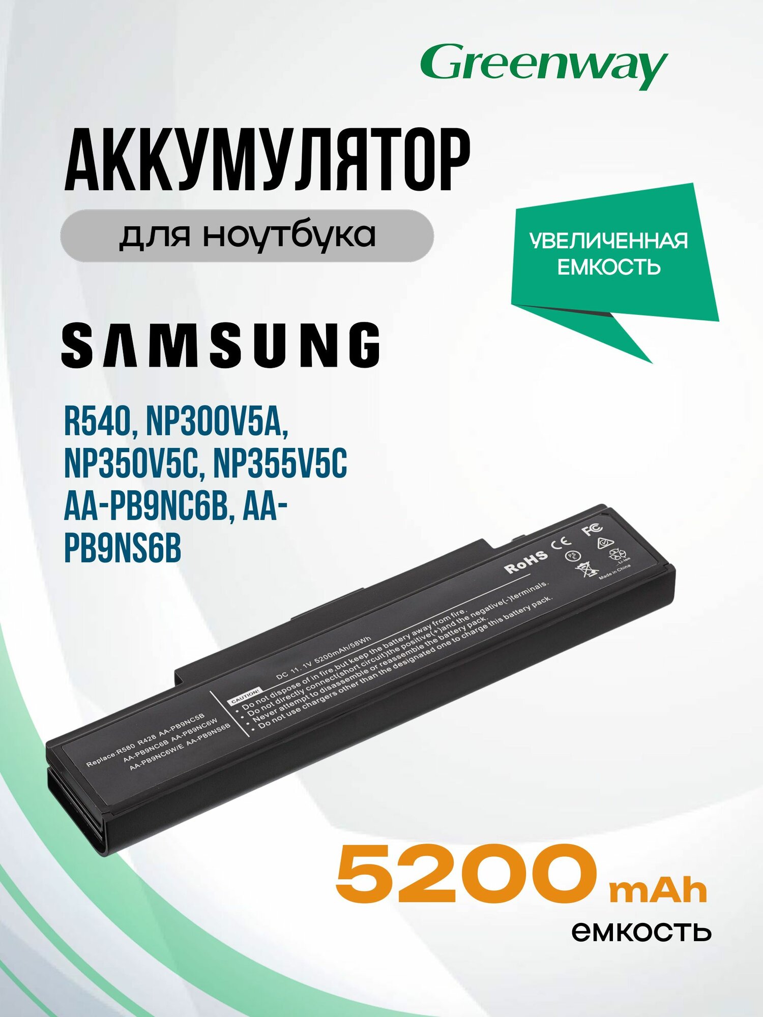 Аккумулятор для Samsung AA-PB9NC6B, AA-PB9NS6B, AA-PB9NC6W / R540, NP300V5A, NP350V5C, NP355V5C