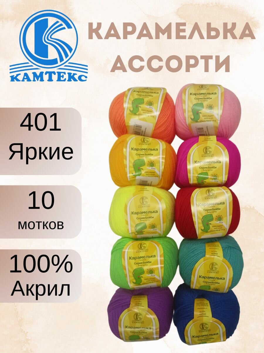 Пряжа Камтекс Карамелька ассорти №2-401 яркие (50г/175м, упаковка 10 мотков)