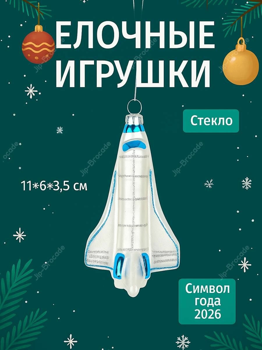 Стеклянные ёлочные игрушки новогодние: космический корабль из стекла с блестками, 11x6x3.5 см