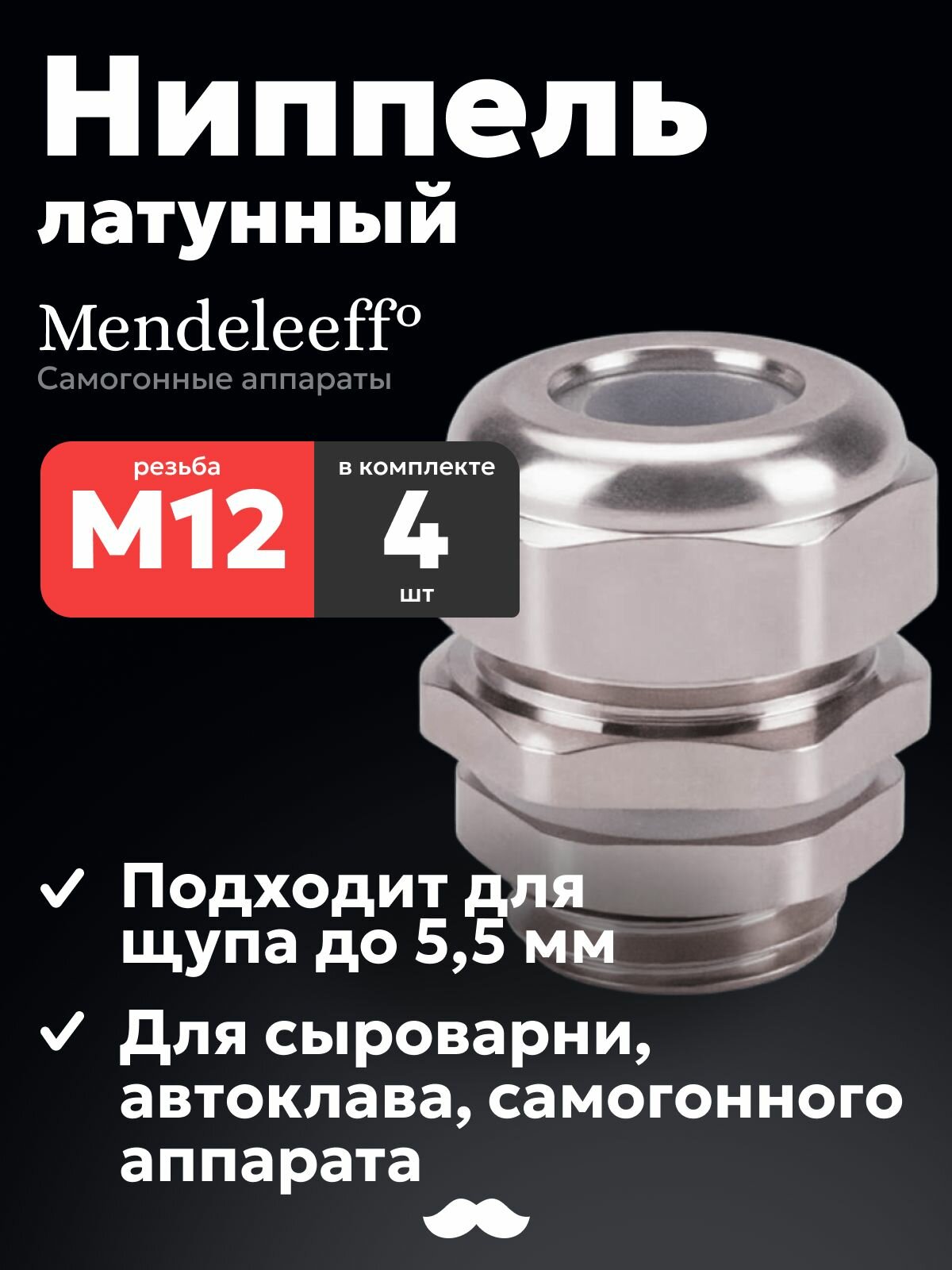 Ниппель для термометра M12 латунный (4 шт.)