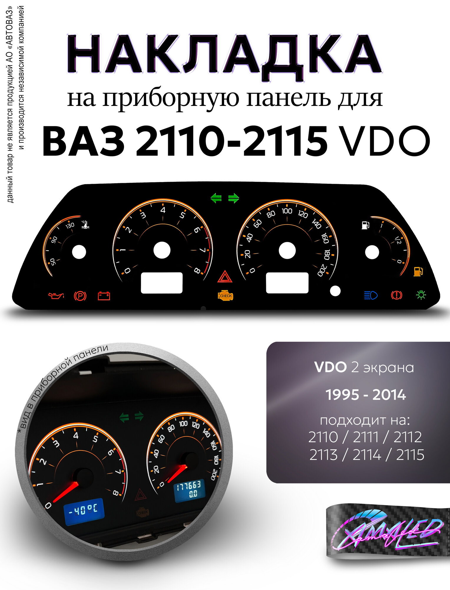 Шкала, накладка на щиток приборов, приборную панель ВАЗ 2110, 2111, 2112, 2113, 2114, 2115 VDO