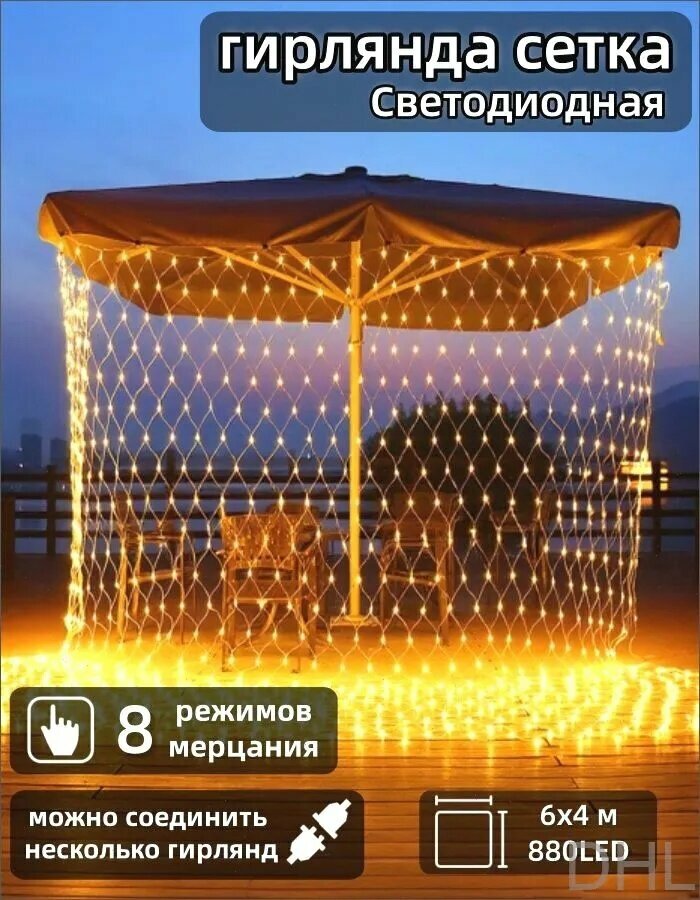 Электрогирлянда уличная Сетка Светодиодная 880 ламп, 6 м, питание От сети 220В, 1 шт