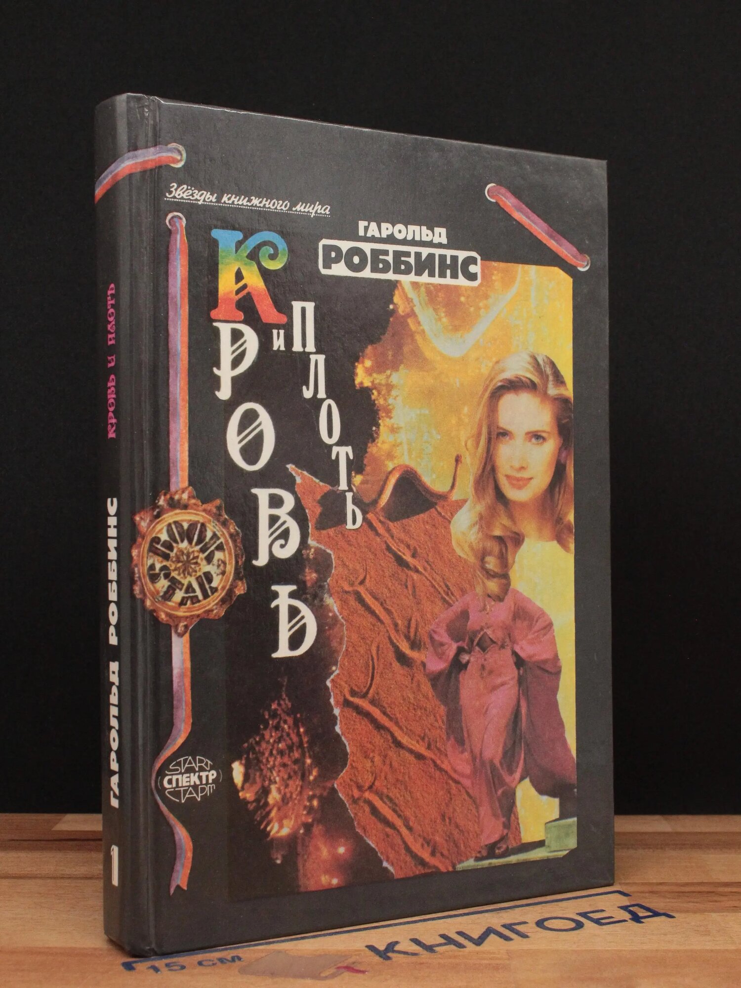 Книга. Кровь и плоть. Том 1 1993 (20373946692242)