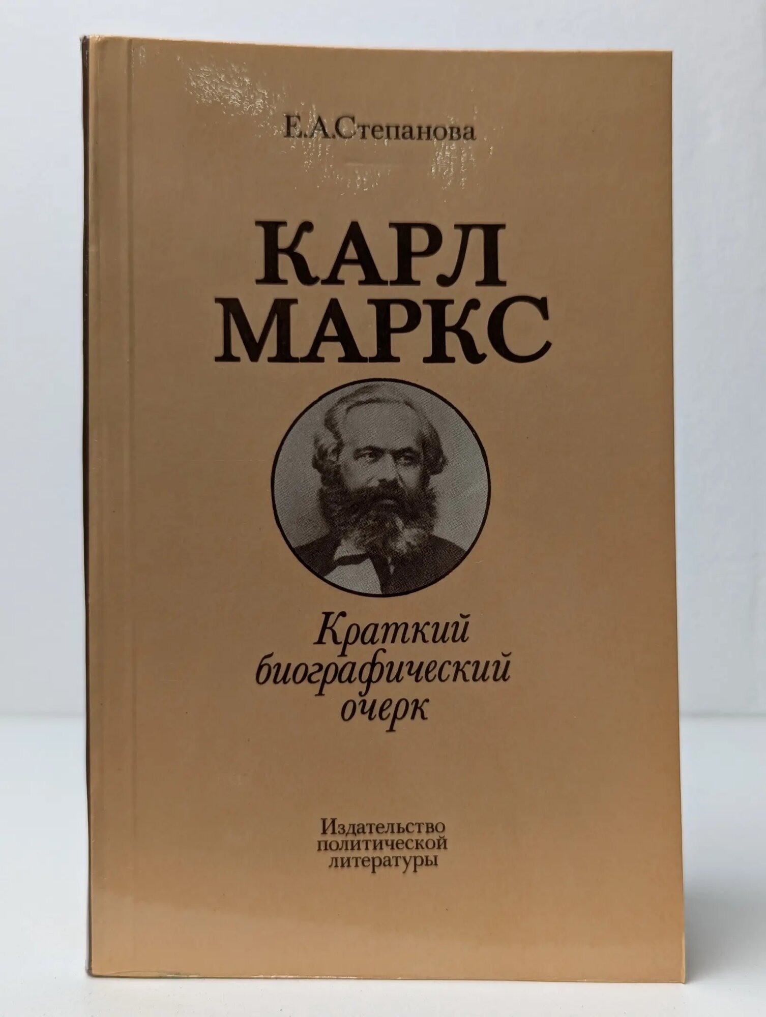 Карл Маркс. Краткий биографический очерк Степанова Екатерина Андреевна 1978