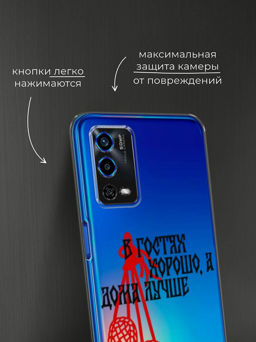 Чехол на Oppo A55 4G / Оппо А55 4G с принтом В гостях хорошо, прозрачный — фото 1