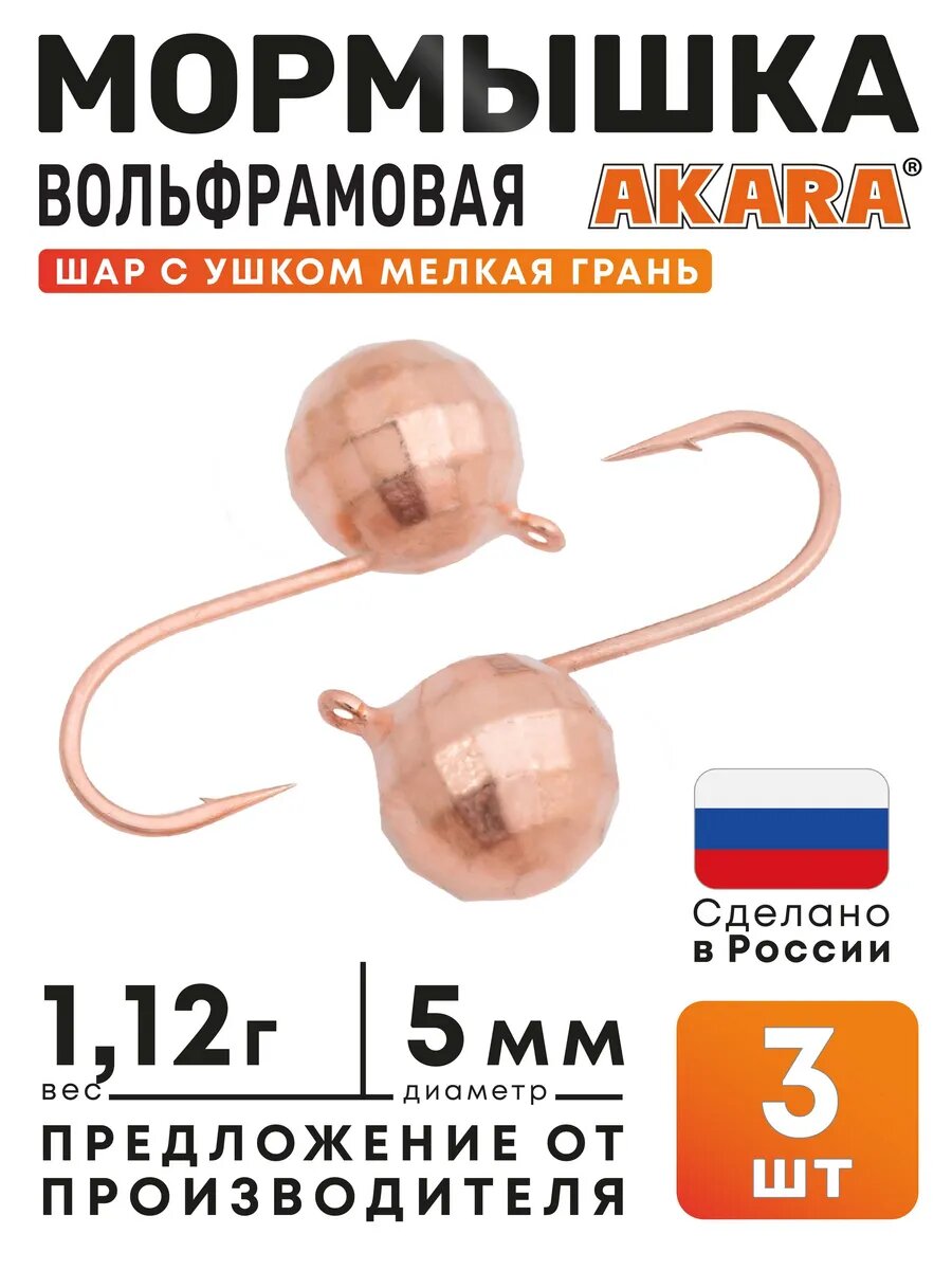 Мормышка вольфрамовая Akara Шар с ушком мелкая грань 5,0 мм 1,12 гр. Cu 3 шт.