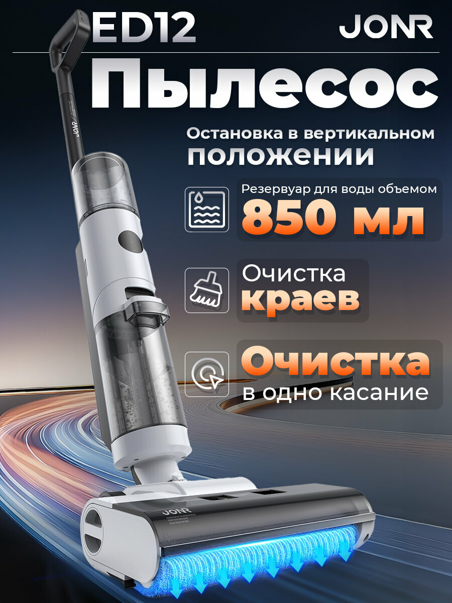 Моющий пылесос JONR ED12 3-в-1 с функцией самоочистки, пылесос вертикальный для дома, сухая и влажная уборка