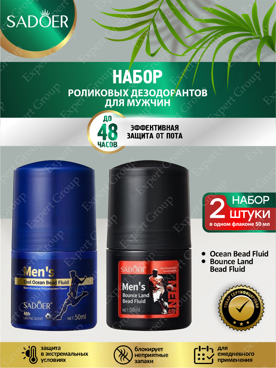 Набор мужских роликовых дезодорантов Sadoer Ocean Bead Fluid 50 мл. + Bounce Land Bead Fluid 50 мл.