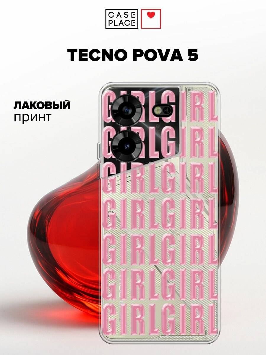 Силиконовый чехол на Tecno Pova 5 / Текно Пова 5 с принтом Girl girl girl