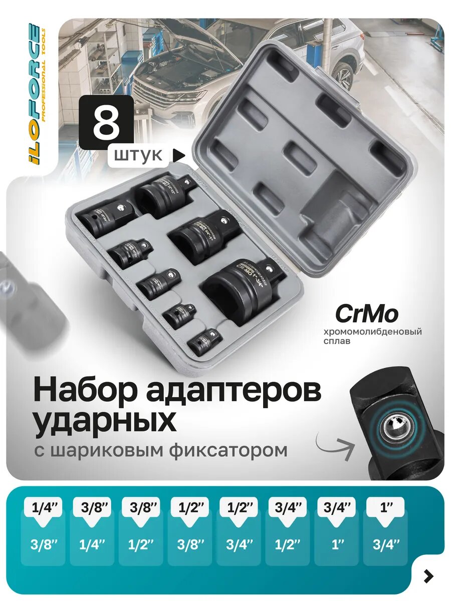 Адаптеры ударные набор 8 шт.