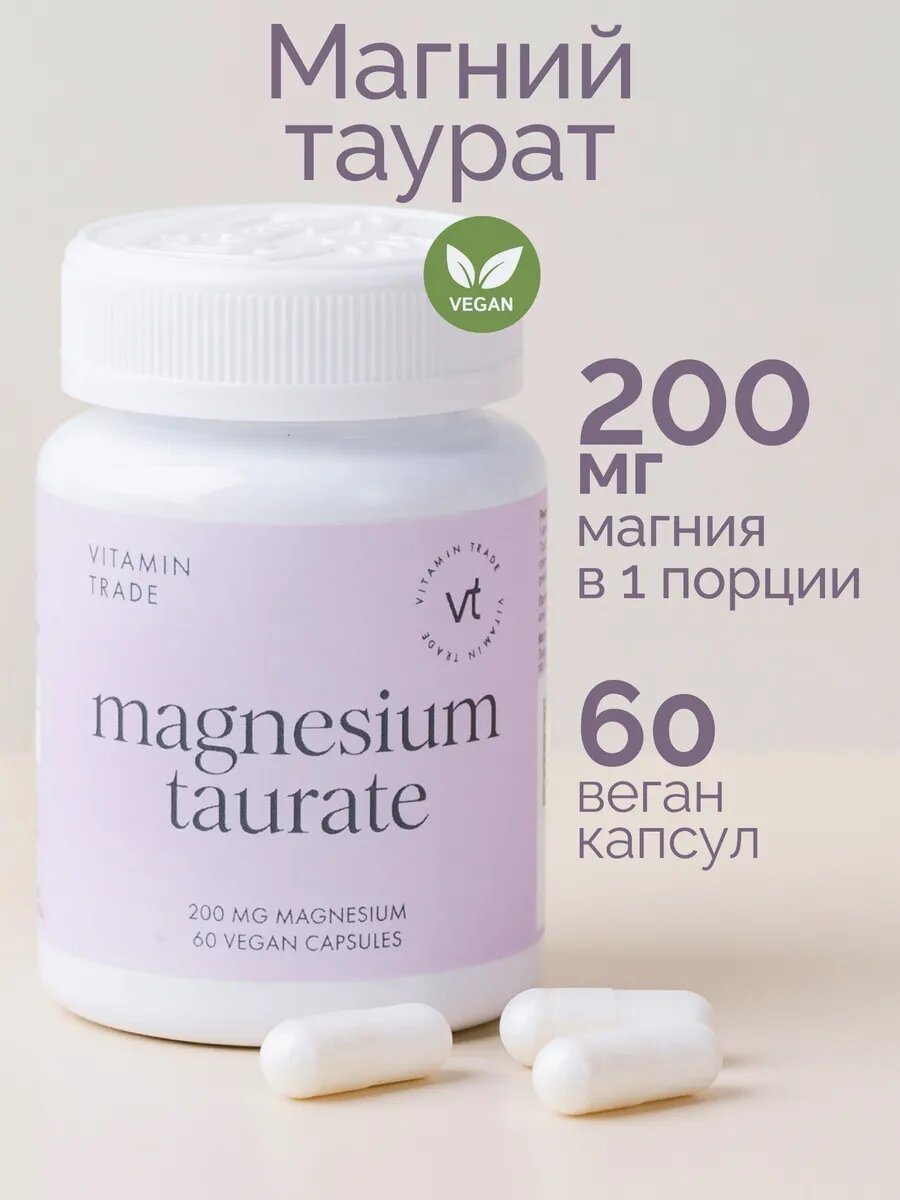 Магний таурат с витамином В6 в капсулах 60 веган капсул VITAMIN.TRADE