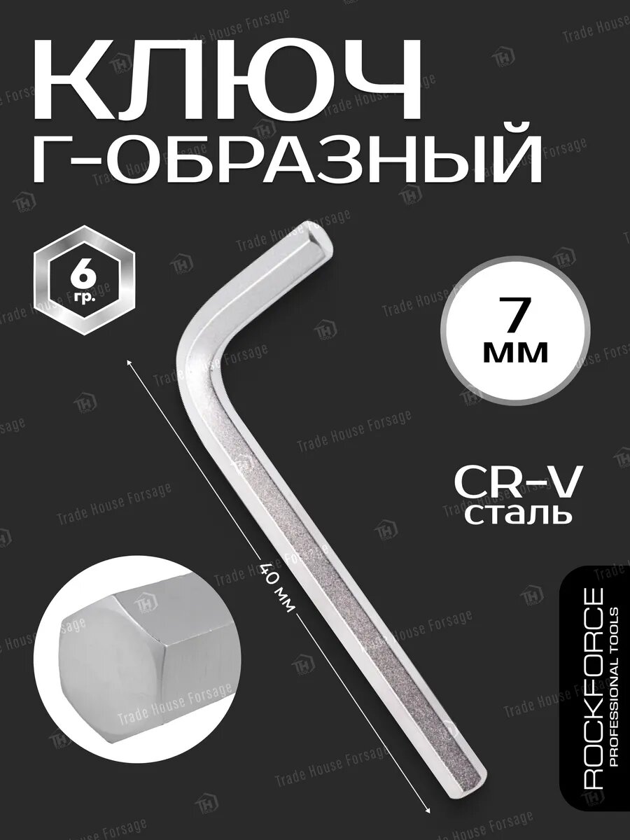 Ключ шестигранный 7 мм