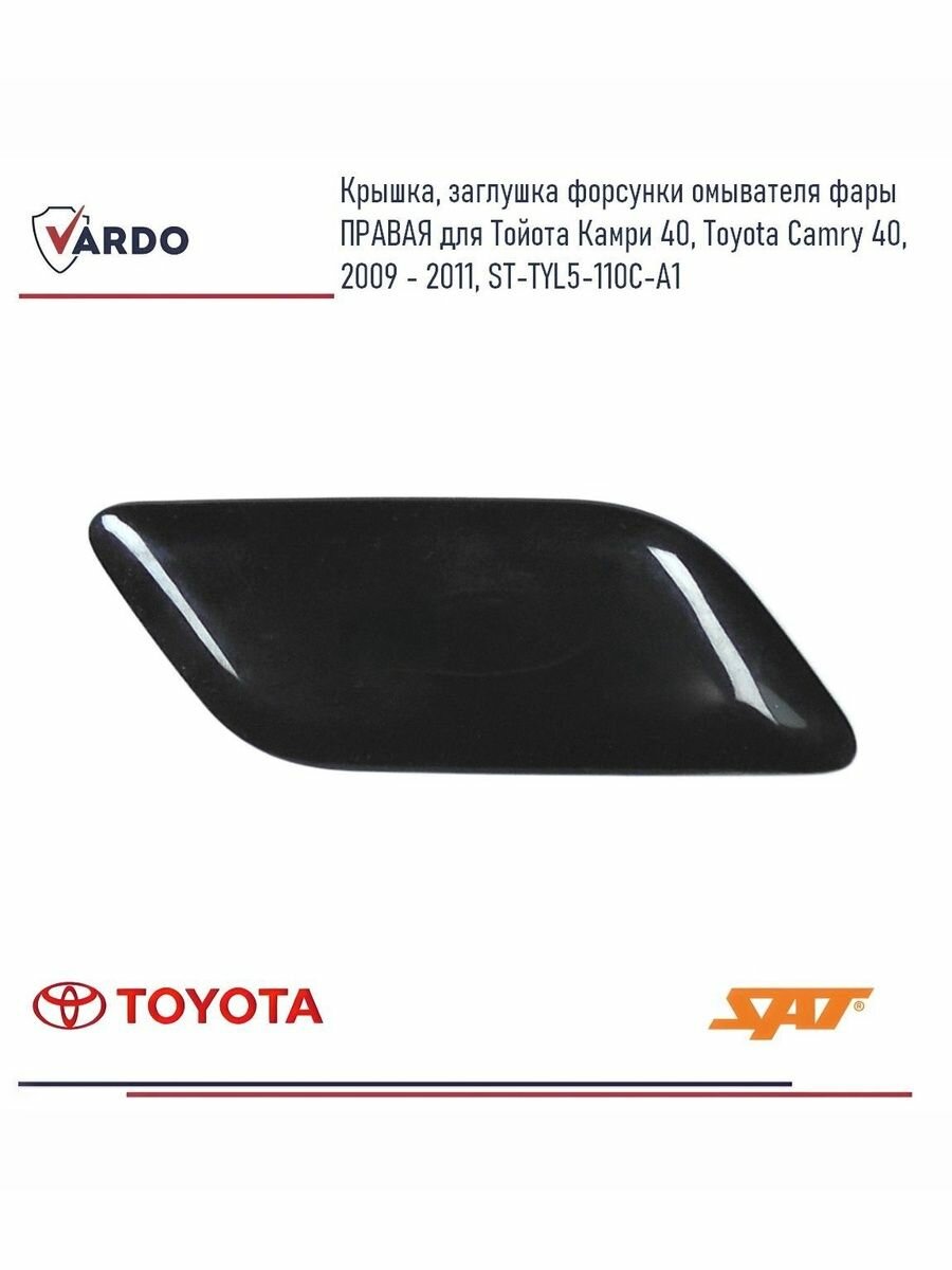 Крышка, заглушка форсунки омывателя фары правая для Тойота Камри 40, Toyota Camry 40, 2009 - 2011, ST-TYL5-110C-A1