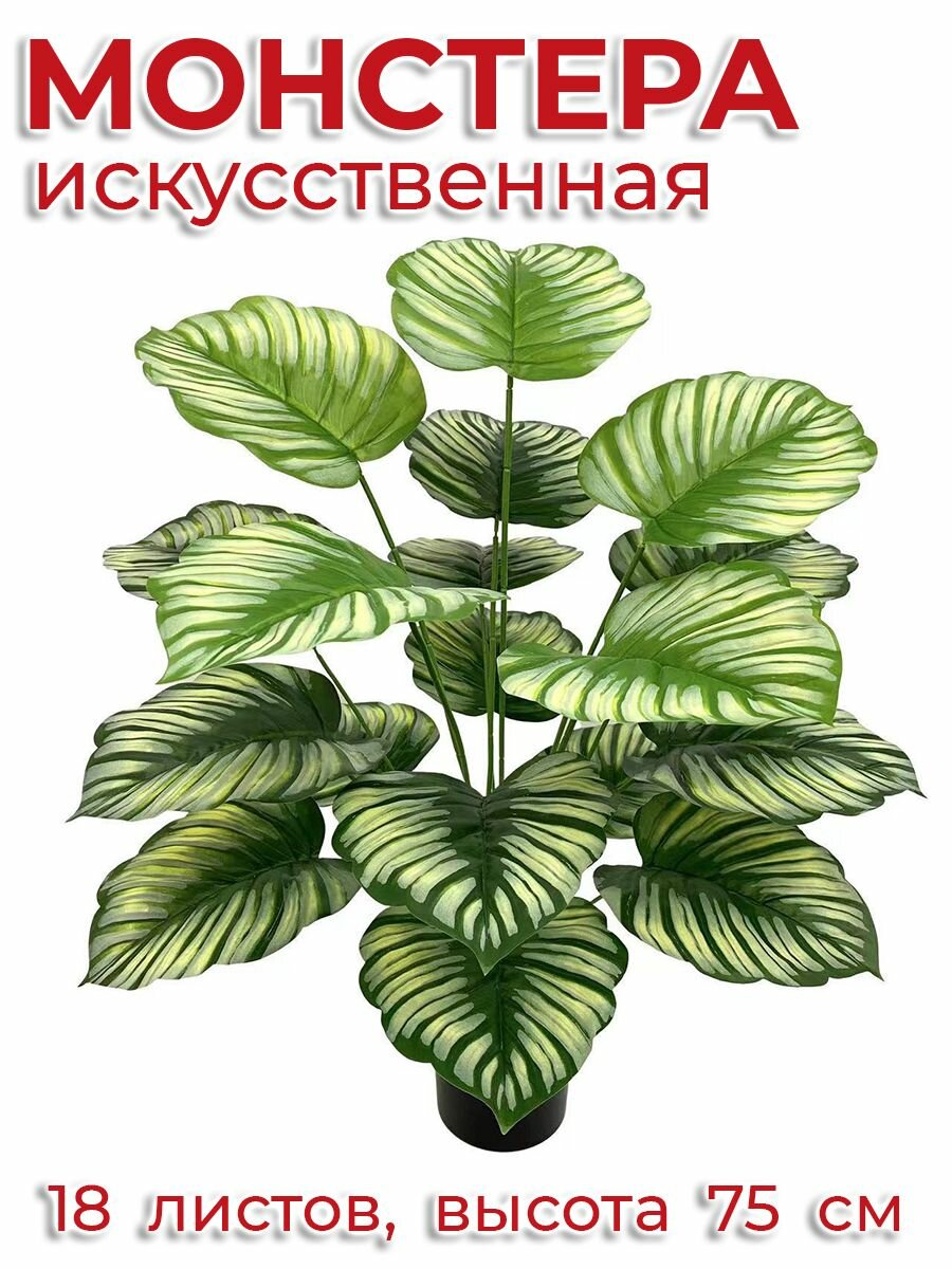 Растение искусственное монстера, 18 листов, высота 75 см
