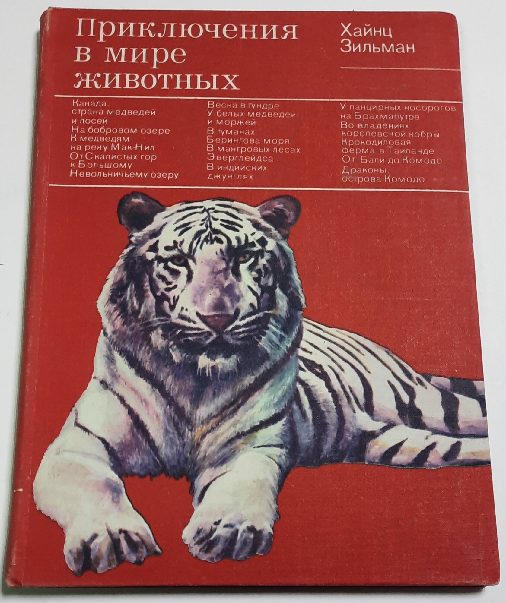 Приключения в мире животных