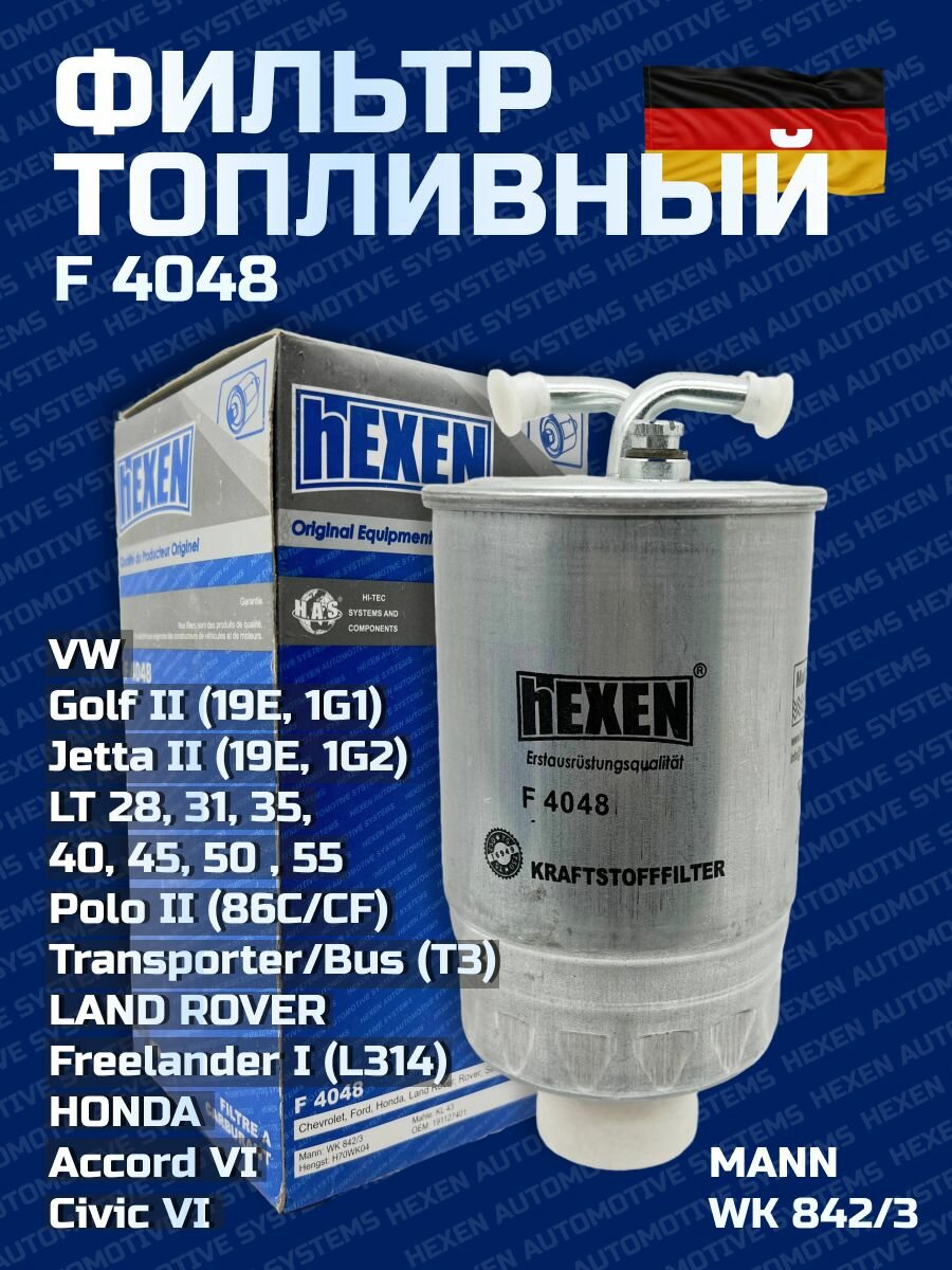 Топливный фильтр VW Golf II, Jetta II, LT, Polo II, LAND ROVER Freelander I, HONDA Accord VI, Civic VI (WK842/3) HEXEN