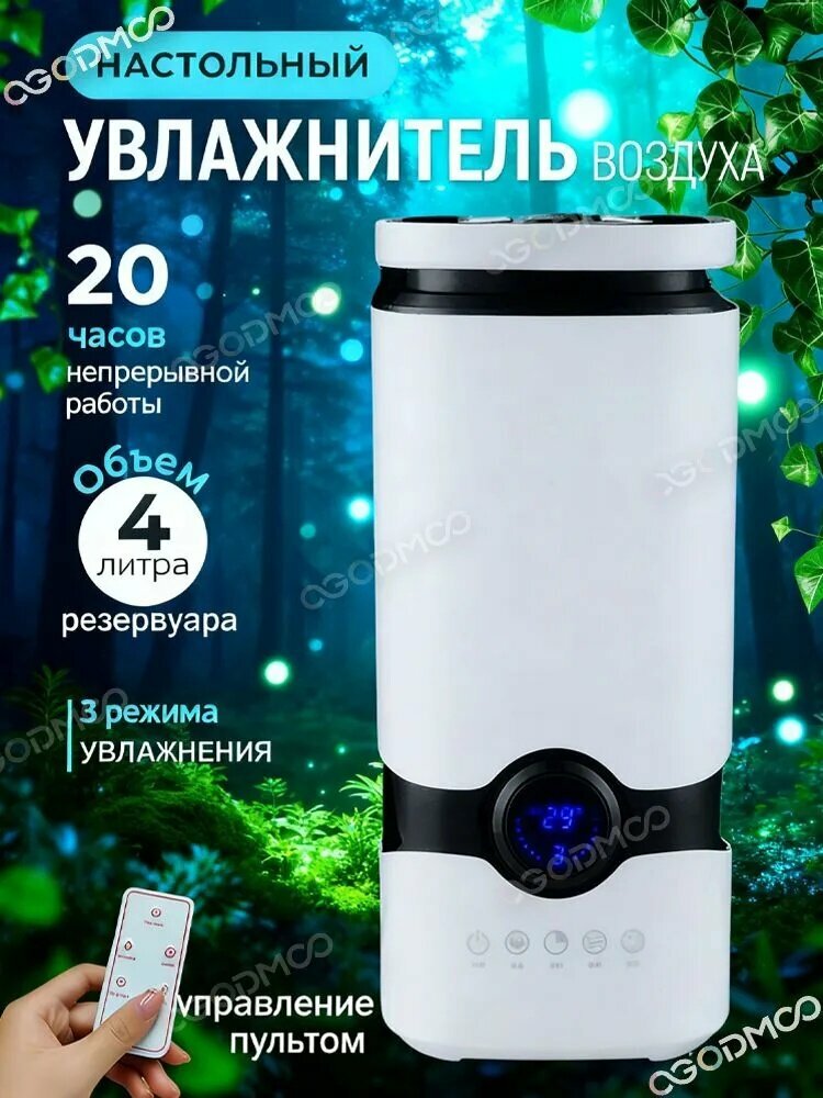Увлажнитель воздуха OGODMOO GUAN0163-A2, с пультом, LED-дисплей, белый