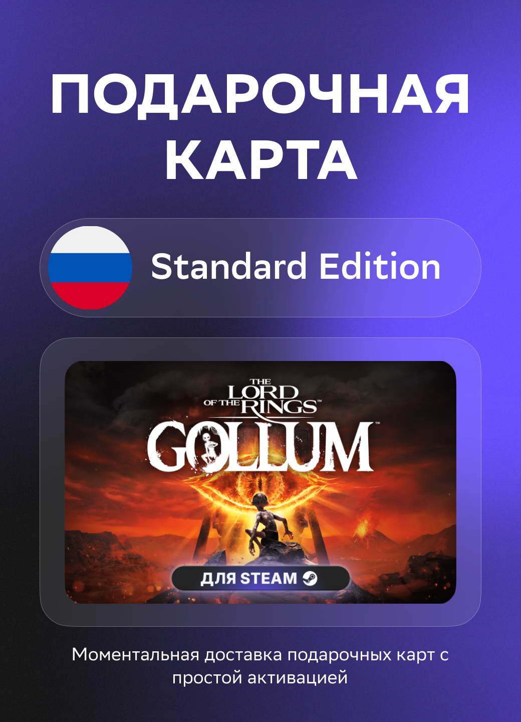 Подарочная карта The Lord of the Rings: Gollum для Steam | RU | оригинальный код